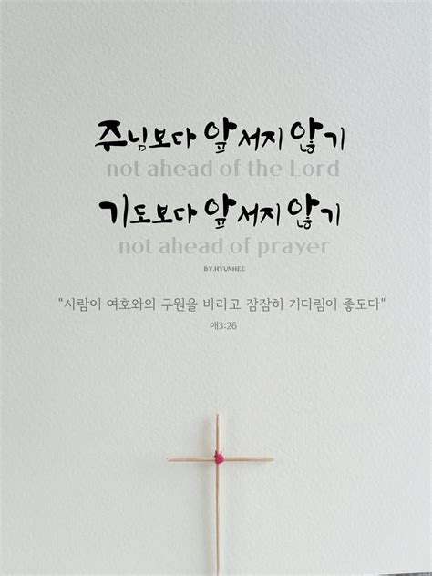 서현희 On Twitter 주님보다 앞서지 않기 기도보다 앞서지 않기 주님보다 앞서지 않고 겸손하게 주님의 말씀