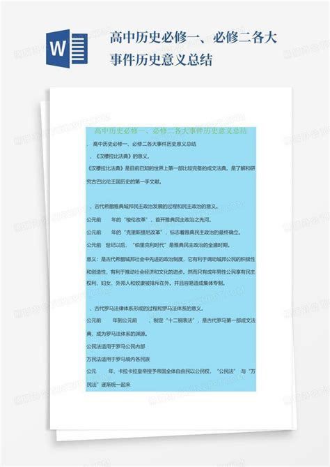 高中历史必修一必修二各大事件历史意义总结Word模板下载 编号lpeedzdy 熊猫办公