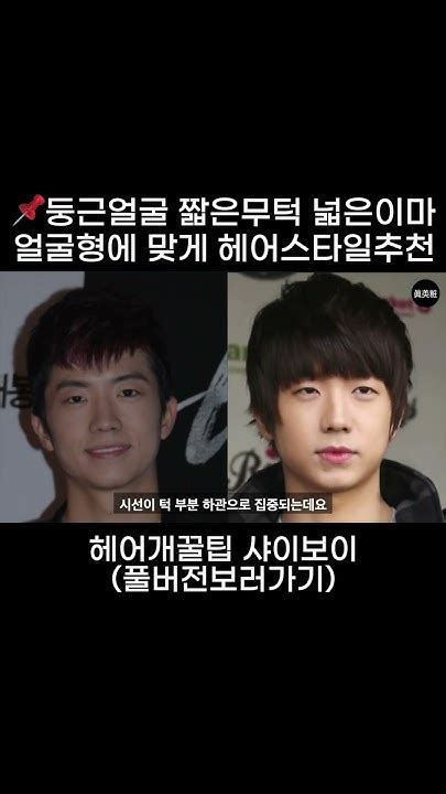 둥근얼굴형 무턱 넓은이마 에 어울리는 남자 머리 하는방법 5가지 이중턱투턱 둥근형 긴얼굴형 각진형 Youtube