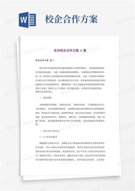 实用的有关校企合作方案4篇word模板下载编号qkmvjdbq熊猫办公