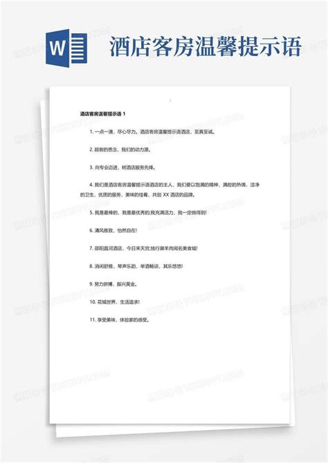 酒店客房温馨提示语Word模板下载 编号lmzezvem 熊猫办公