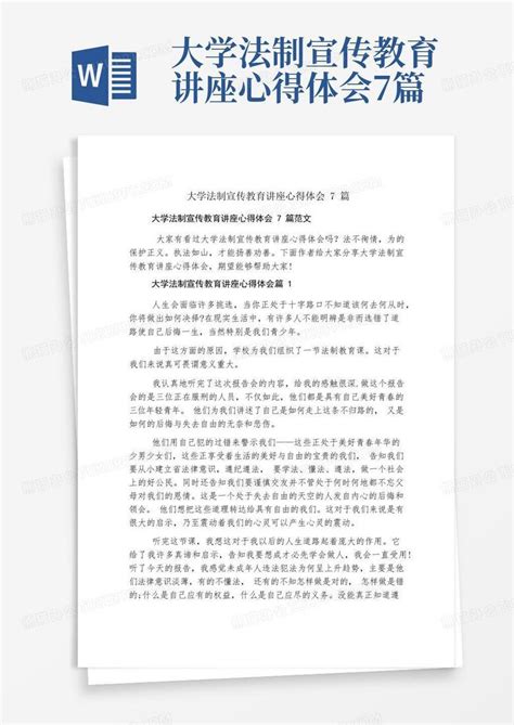 大学法制宣传教育讲座心得体会7篇word模板下载编号qjnvnzwg熊猫办公