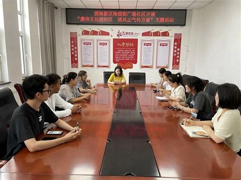 廉洁文化进社区 清风正气传万家 知乎