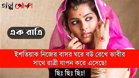 এক রাত্রি Full Episode Ek Ratri Bangla Valobasha Golpo Golpo