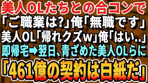【感動する話】美人olたちとの食事会で 「職業は？」俺「無職です」美人ol「はw？お前に用は無いw帰れよw」俺「はい」そのまま帰宅。翌日