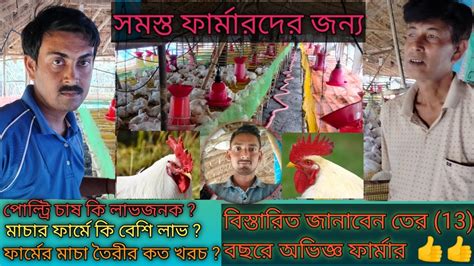 মাচা পোল্ট্রি ফার্ম মাচা পদ্ধতিতে মুরগি পালন Macha Poultry Farm Machai Poultry Farm Macha