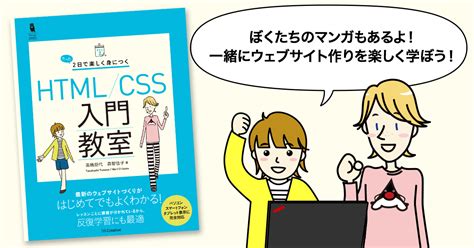 公式たった 日で楽しく身につくHTML CSS入門教室