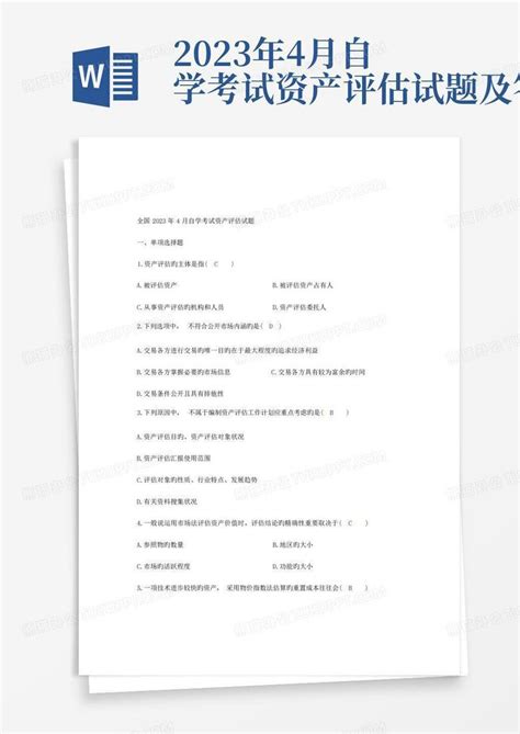 2023年4月自学考试资产评估试题及答案Word模板下载 编号qvypagjz 熊猫办公