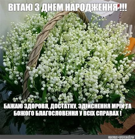 Мем ВІТАЮ З ДНЕМ НАРОДЖЕННЯ БАЖАЮ ЗДОРОВЯ ДОСТАТКУ ЗДІЙСНЕННЯ МРІЙ ТА БОЖОГО