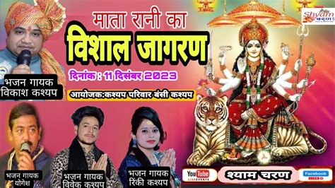 🔴 Live विशाल माँ भगवती जागरण दिन्नाक 11दिसंबर 2023 मां का गुडगान