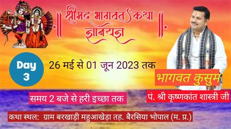 Day 03 आप देख रहे हैं श्रीमद् भागवत कथा पूज्यनीय भागवत कुसुम पं श्री