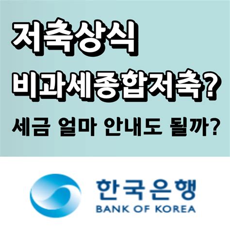 비과세종합저축 뜻 확인하고 가입대상 한도 기한 조건되면 세금우대 금리높은 비과세 은행 예금 적금 가입하기