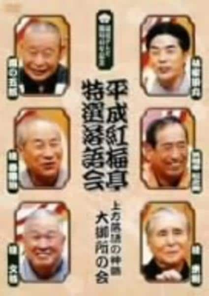 DVD平成紅梅亭 特選落語会 上方落語の神髄 大御所の会作品詳細 GEO Online ゲオオンライン