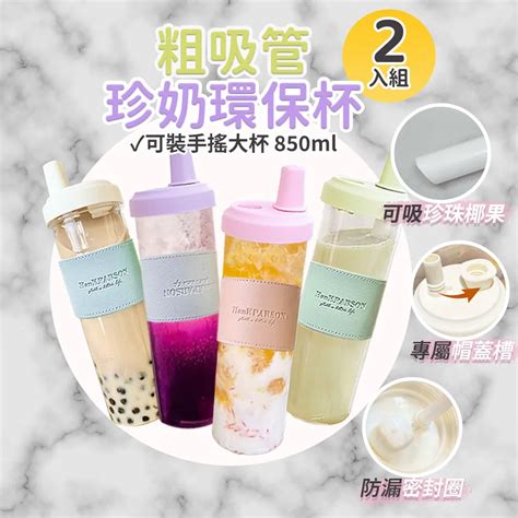 2入組 珍珠奶茶吸管杯 大容量 850ml 粗吸管可喝珍珠 手搖飲必備 大容量 8333525 Friday購物