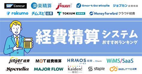 経費精算システム比較！人気ランキング18製品を紹介【2025年最新】