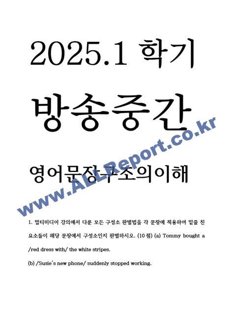 방송중간 영문4 영어문장구조의이해 모든 구성소 판별법을 각 문장에 적용하여 밑줄 친 요소들이 해당 문장에서 구성소인지 판별미디어영상방송통신