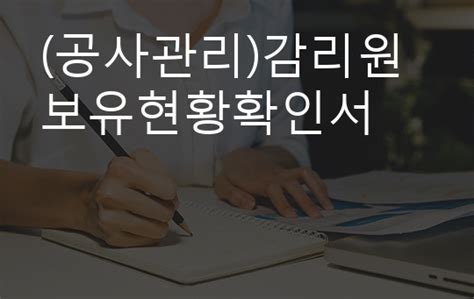공사관리 감리원보유현황확인서