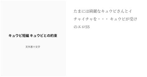 R 18 キュウビ妖怪ウォッチ 二次創作 キュウビ短編 キュウビとの約束 天外悪十文字の小説 Pixiv