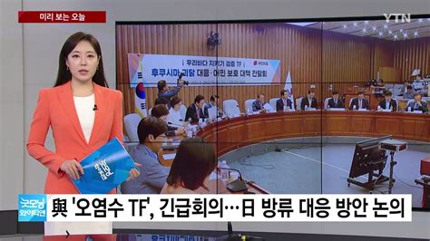 미리보는오늘 與 오염수 Tf 긴급회의민주 오염수 규탄 촛불집회 Ytn Youtube