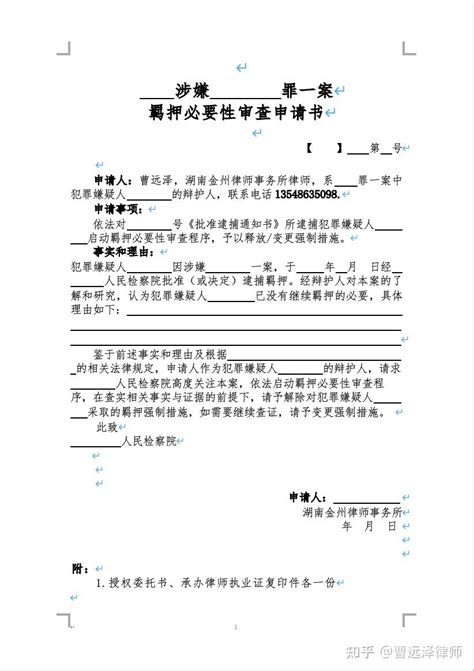 羁押必要性审查申请书 知乎