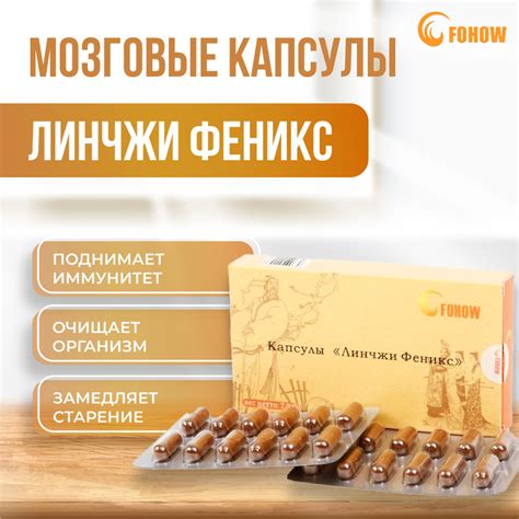Мозговые капсулы Линчжи Fohow - купить с доставкой по выгодным ценам в ...