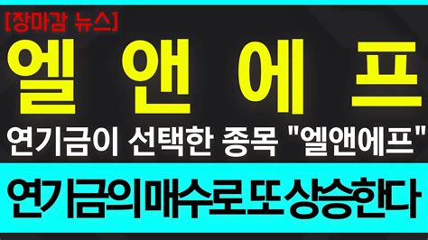 엘앤에프 1205 연기금의 폭풍매수 연기금이 선택한 종목엘앤에프입니다 연기금의 매수로 다시한번 상승합니다 엘앤에프엘앤에프주가엘앤에프주가전망 Youtube