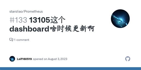 13105这个dashboard啥时候更新啊 · Issue 133 · Starsliaoprometheus · Github