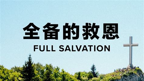 全备的救恩 Full Salvation 陈君悬牧师 Ps Tan Koon Hian YouTube