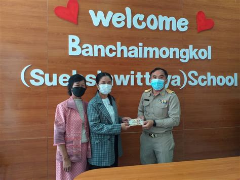 โรงเรียนบ้านไชยมงคล สืบสิ โรงเรียนบ้านไชยมงคล สืบสินวิทยา