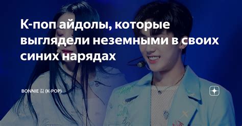К поп айдолы которые выглядели неземными в своих синих нарядах Bonnie 김 K Pop Дзен