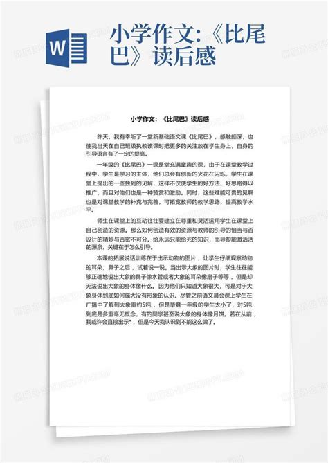 小学作文《比尾巴》读后感 Word模板下载编号qxwwejak熊猫办公