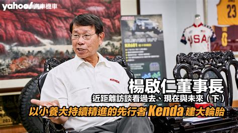 Kenda建大輪胎：挺過中美貿易戰與疫情三年，未來一年內將推出專屬電動車新胎，四輪用胎也即將推出全新產品！楊啟仁董事長談建大輪胎的過去、現在與