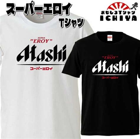 おもしろtシャツ スーパーエロイtシャツ パロディ ネタt 男女兼用の通販はau Pay マーケット おもしろtシャツ工房ichiya