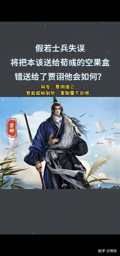 假若士兵失误将送给荀彧的空果盒错送给贾诩 知乎