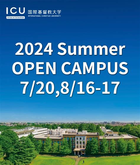 2024年夏のicuオープンキャンパス、エントリー受付開始 Buchoのicu入試受験対策国際基督教大学入試情報