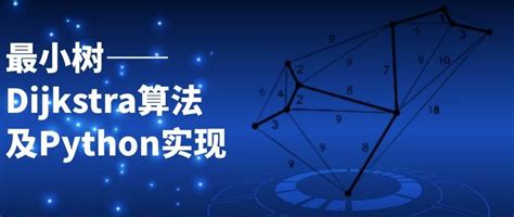 dijkstra标号法表格 最小树——dijkstra算法及python实现 csdn博客
