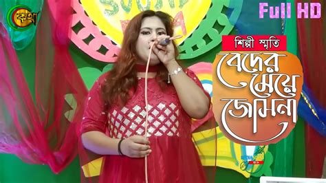 Beder Meye Josna বেদের মেয়ে জোসনা Bangla Song Singer Sritiy Kotha