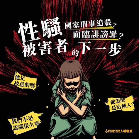 台灣公民人權聯盟tclu 【國家刑事追殺 面臨誹謗罪 性騷被害者的下一步】 你被性騷擾過嗎