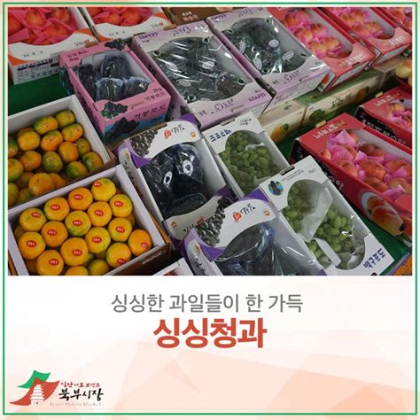 익산북부시장 가게탐방 다양하고 싱싱한 과일들이 있는 싱싱청과 네이버 블로그