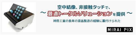 空中ディスプレイcomは、3dプレートによって空中結像を非接触操作・入力が可能な未来のディスプレイ