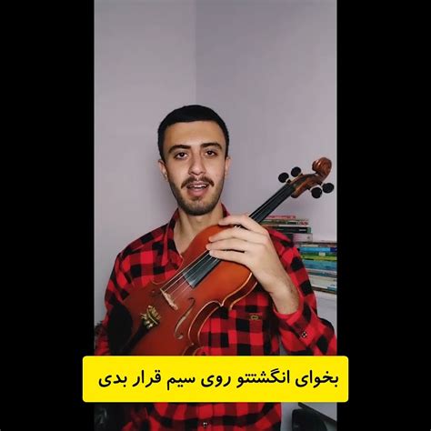 آموزش انگشت گذاری ویولن🎻♥️shorts ویولن Youtube