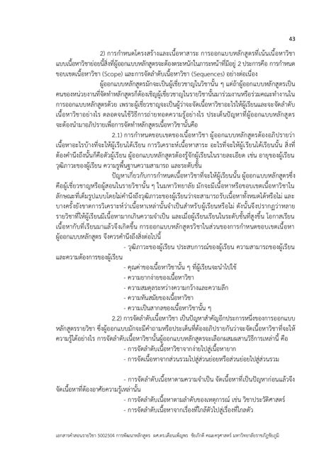 เอกสารคำสอน วิชาการพัฒนาหลักสูตร Curriculum Development Sarawut