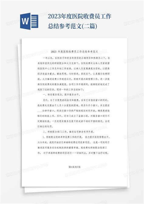2023年度医院收费员工作总结参考范文 二篇 Word模板下载 编号loewvzyg 熊猫办公