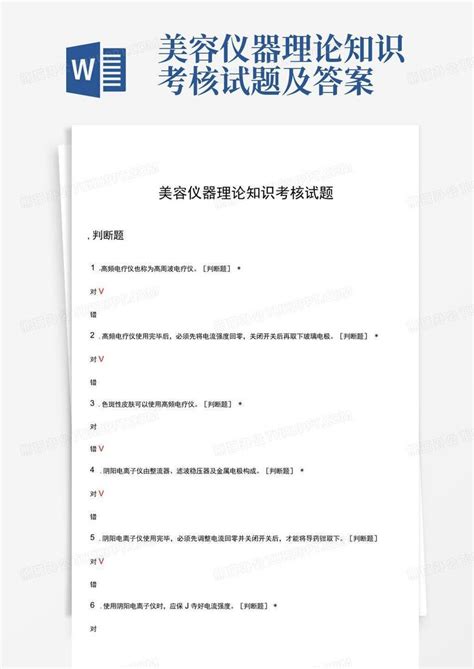 美容仪器理论知识考核试题及答案word模板下载编号qzrwbjwv熊猫办公