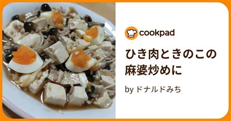 ひき肉ときのこの麻婆炒めに By ドナルドみち 【クックパッド】 簡単おいしいみんなのレシピが395万品