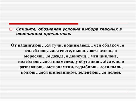 Склонение причастий и правописание гласных в падежных окончаниях