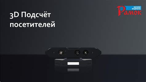 3D подсчет посетителей купить в Минске - от Рамок