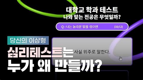 이거 믿어도 되는걸까 심리테스트 개발자들한테 물어봤다 Youtube