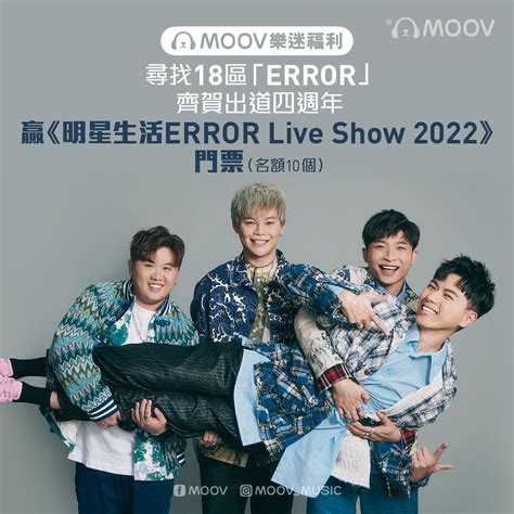 Moov 【moov樂迷福利】尋找18區「error」齊賀出道四週年 贏《明星生活error Live Show