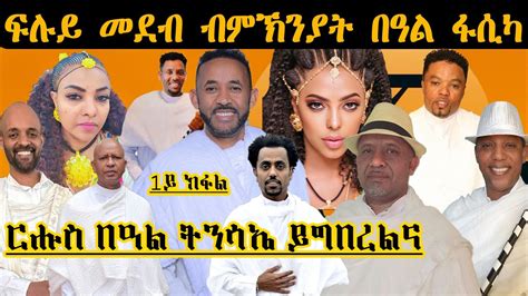 ፍሉይ መደብ ብምኽንያት በዓል ፋሲካ Youtube